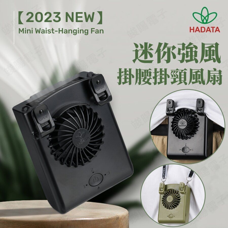 HADATA | 迷你強風便攜掛腰風扇 掛頸風扇 Type-C USB充電 21700電池 大容量 華德通 | 顏色 : 黑色 ...