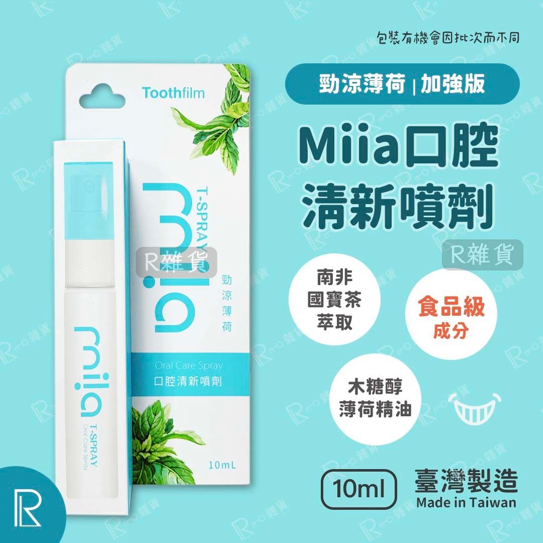 齒妍堂 | Lab 52 勁涼薄荷 miia口腔清新噴劑(加強版) 10ml [0169] | HKTVmall 香港最大網購平台