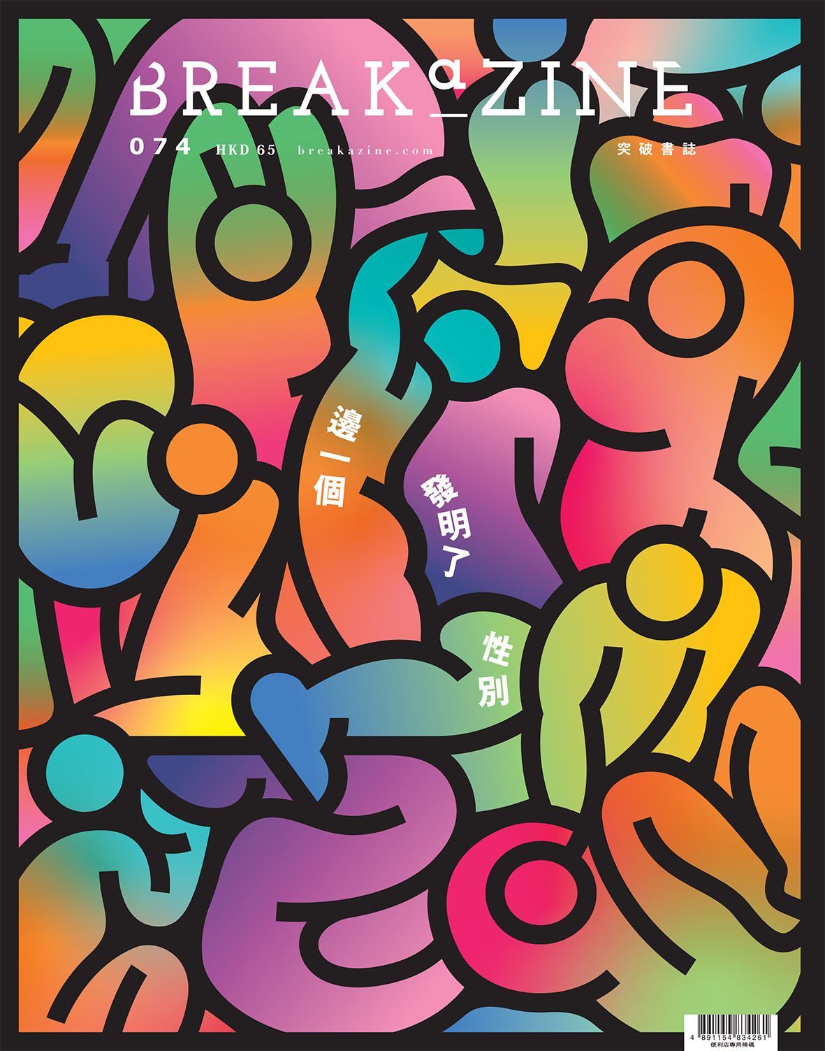 突破 | Breakazine 074 邊一個發明了性別 | HKTVmall 香港最大網購平台