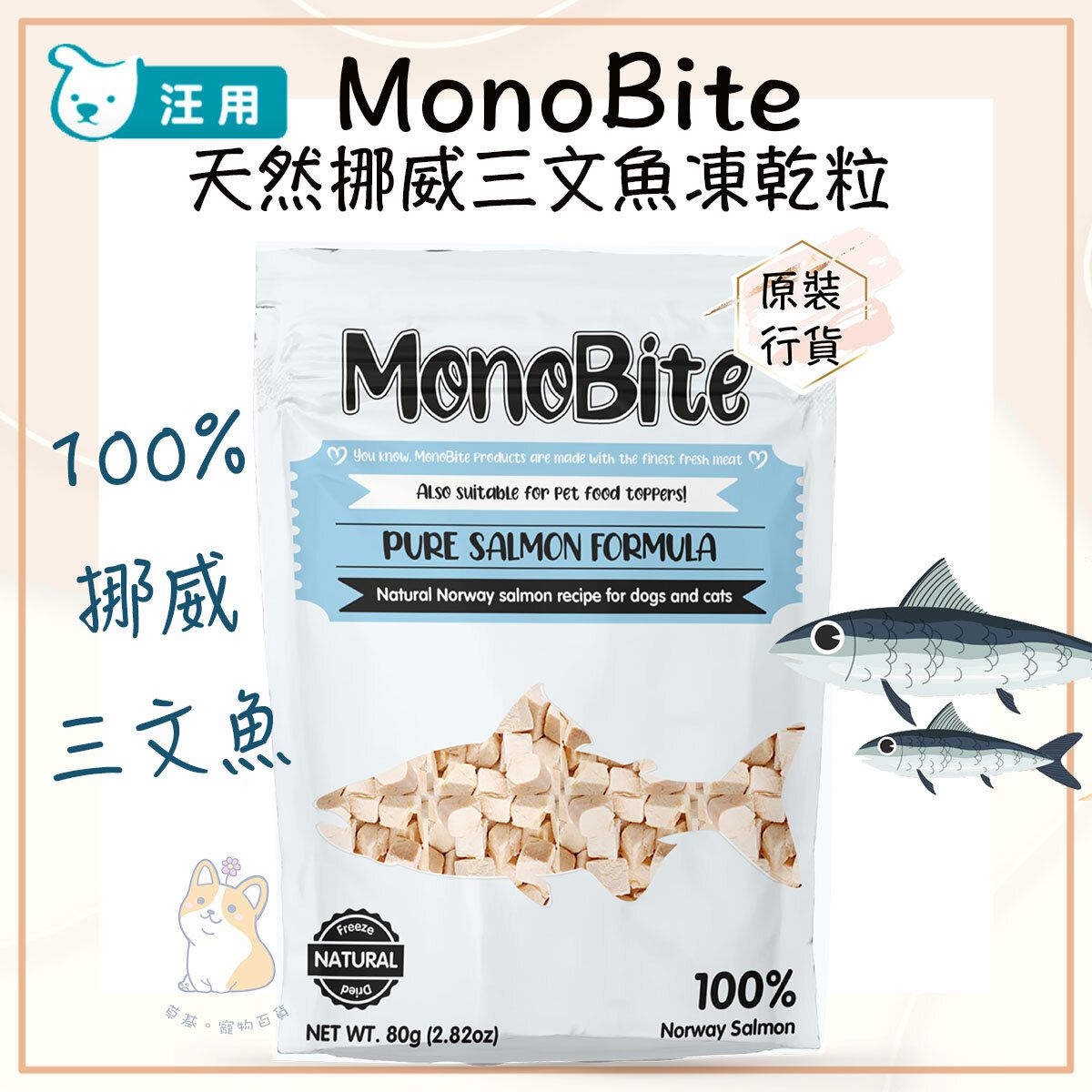 MonoBite | 100% 天然挪威三文魚凍乾粒 80g | HKTVmall 香港最大網購平台