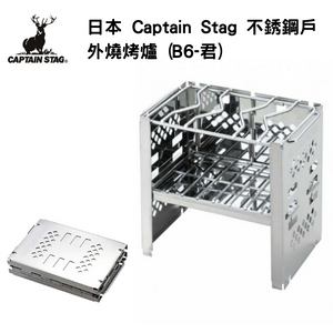 鹿牌 | Captain Stag 不銹鋼戶外燒烤爐 / 焚火台 (B6 君) | HKTVmall 香港最大網購平台