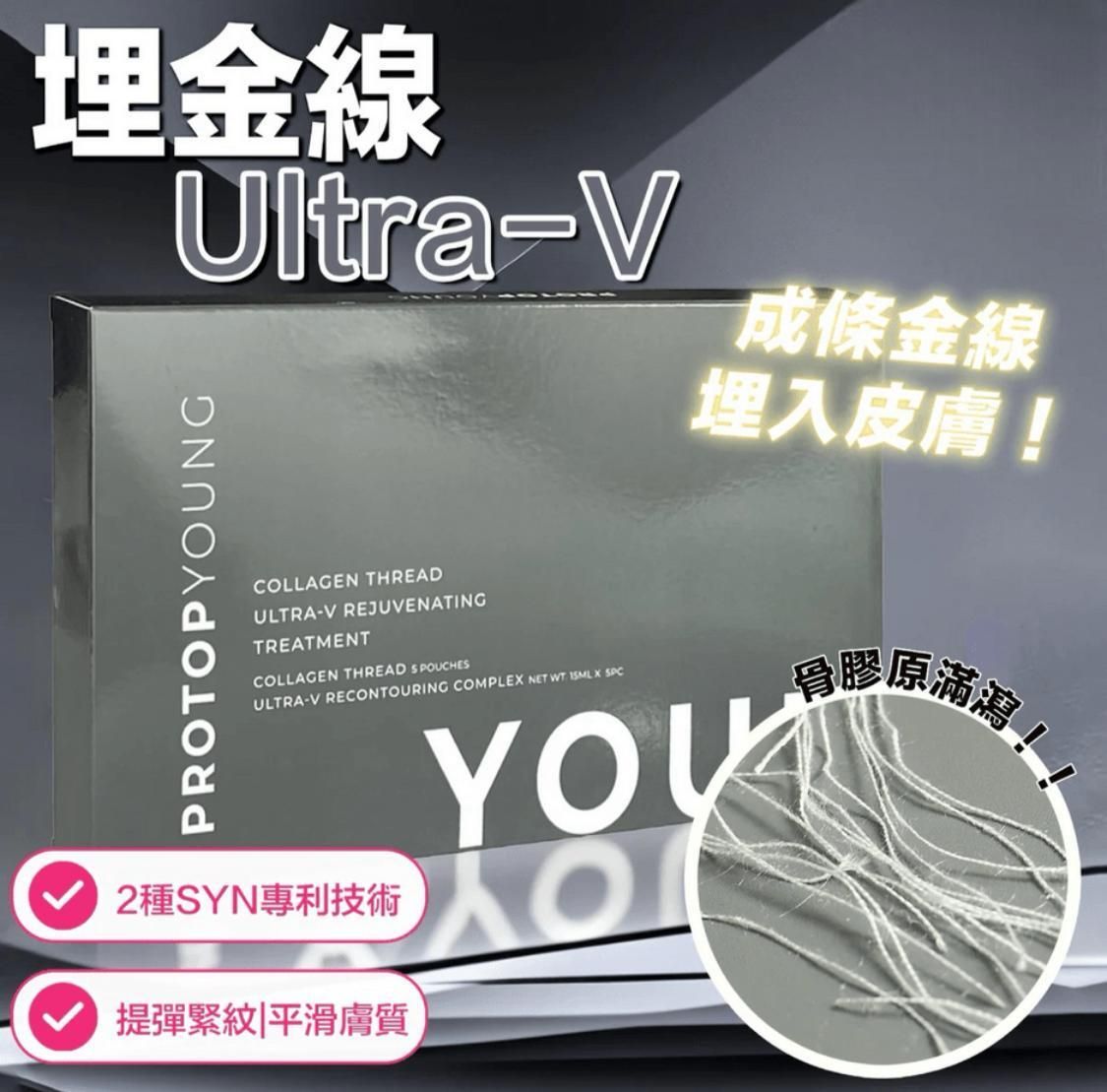 PROTOP | 美國ProTop埋金線Ultra-V (V面噴霧5支+埋金線5包) | HKTVmall 香港最大網購平台