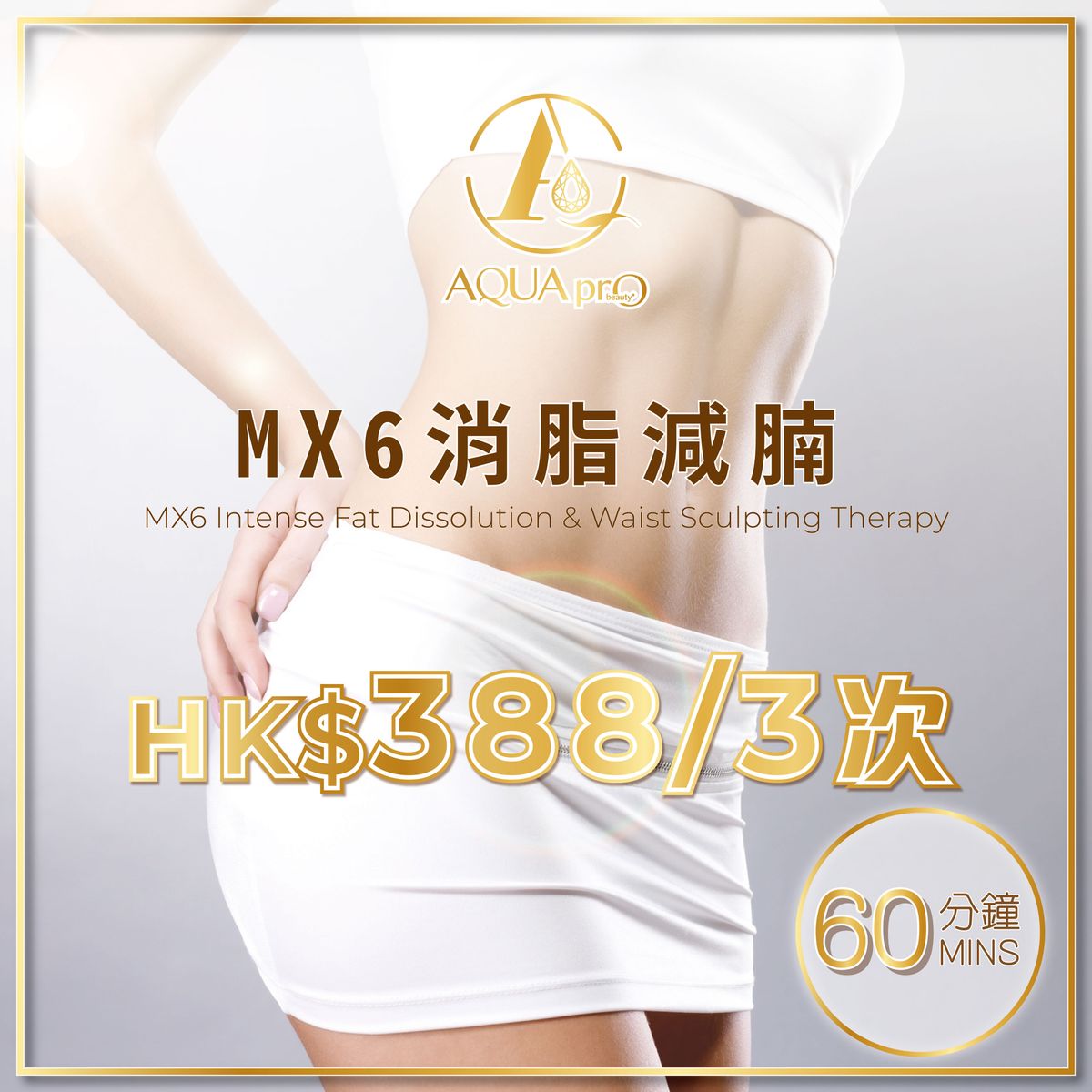 AQUA Pro Beauty Centre | 3 次 - MX6消脂減腩 (45分鐘) | HKTVmall 香港最大網購平台