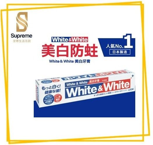 獅牌 | 獅王 White＆White 特效酵素美白牙膏 150g 【平行進口】【4903301186403 】 | HKTVmall 香港最 ...