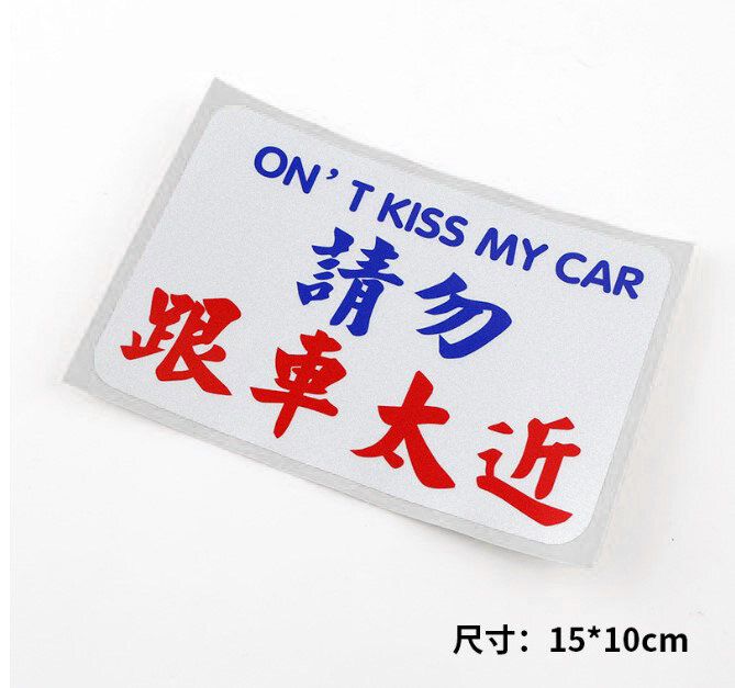 日本暢銷 | 車用貼紙港式小巴字體 繁體搞笑反光文字貼紙-請勿跟車太近 P牌必備Baby in car 安全警示貼 | 尺碼 : A ...