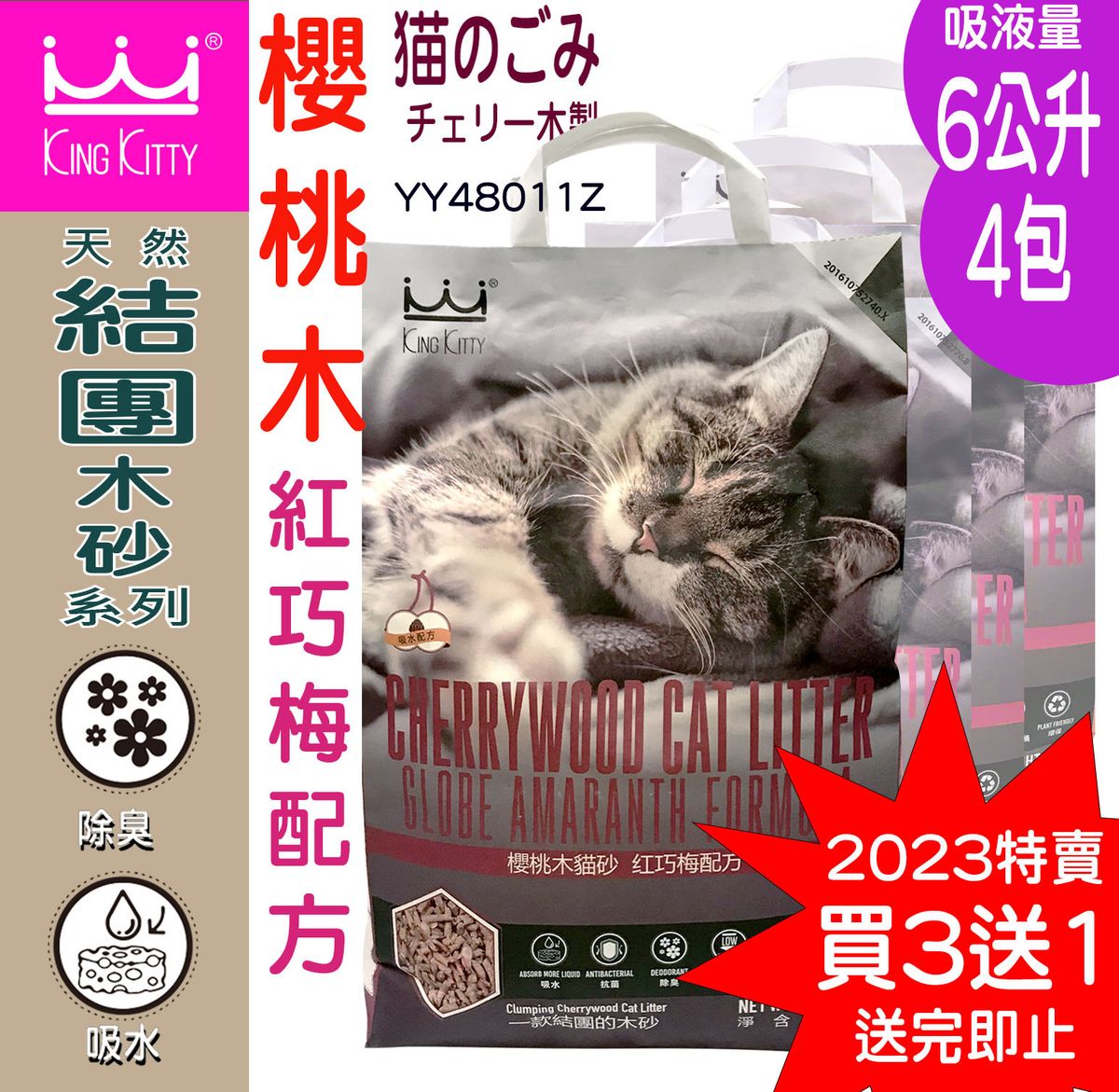 KING KITTY | King Kitty - 貓砂 - 櫻桃木貓砂 -紅巧梅配方 (6公升) X 4 - 10公斤 | HKTVmall 香港最大網購平台