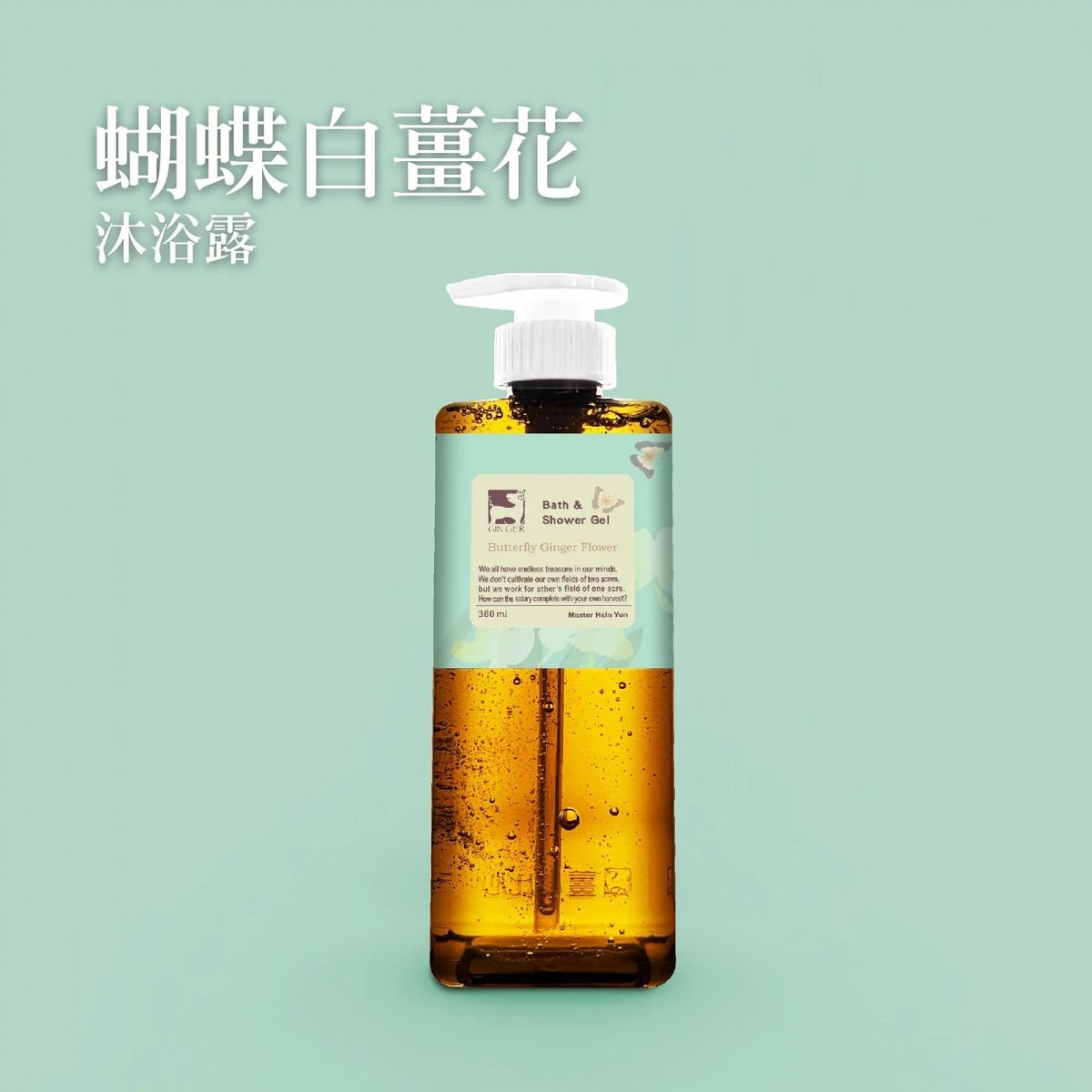 薑心比心 | 蝴蝶白薑花沐浴露 360ml | HKTVmall 香港最大網購平台