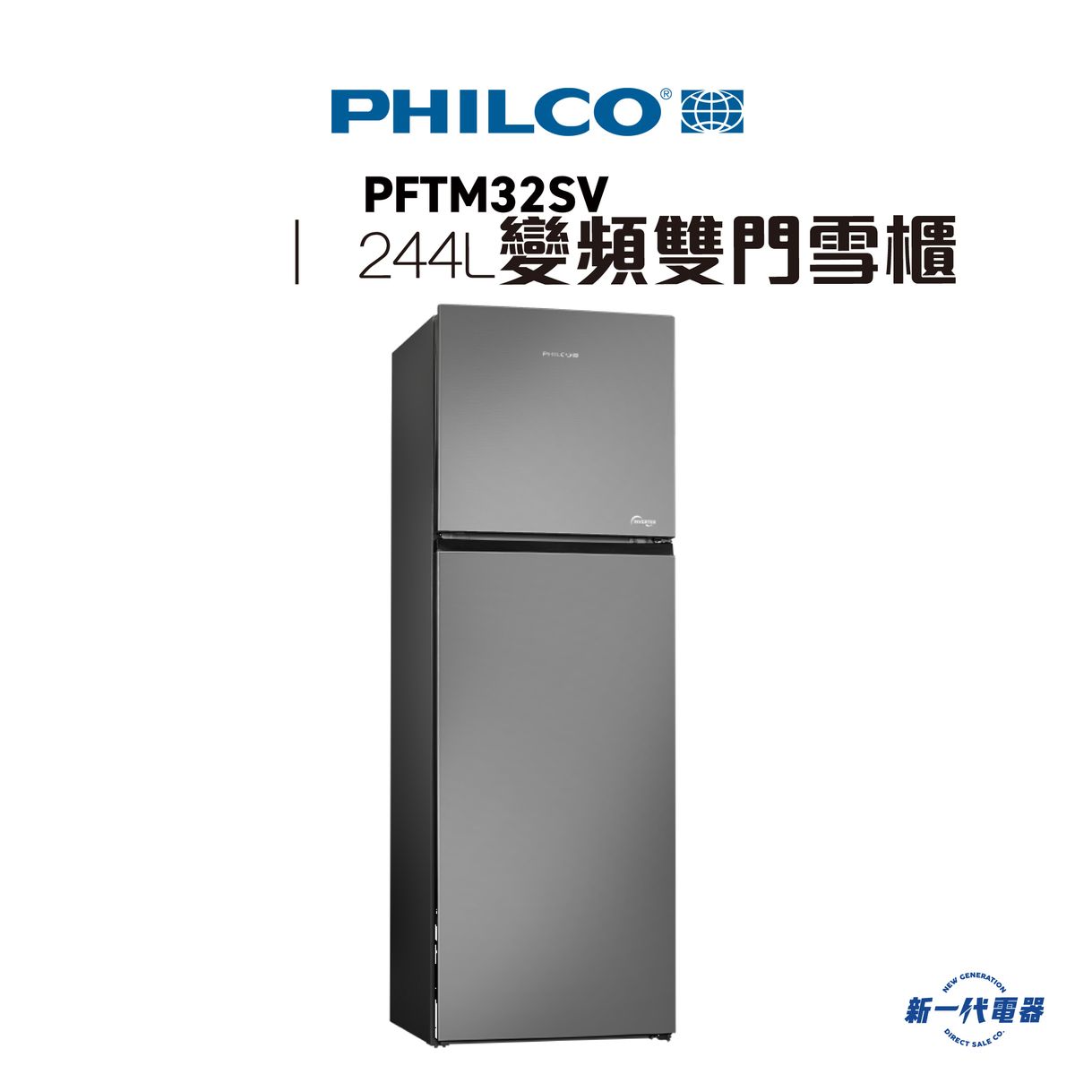 飛歌 | PFTM32SV -244公升 變頻雙門無霜雪櫃 銀色 (PFTM-32SV) | HKTVmall 香港最大網購平台