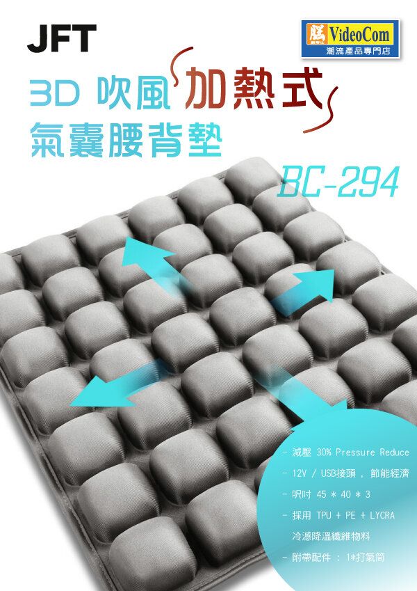 JFT | BC-294 3D 吹風加熱式氣囊坐墊 (GREY) | HKTVmall The Largest HK Shopping Platform