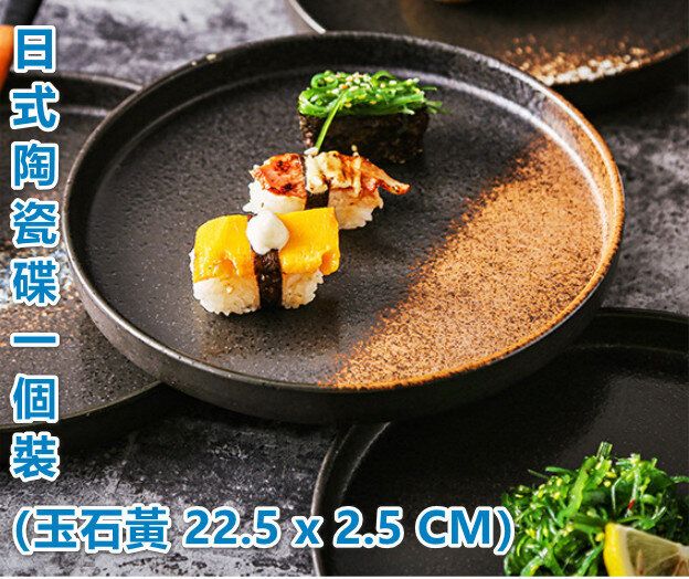 DDS | 日式陶瓷碟 （玉石黃 22.5 x 2.5 CM）西餐碟打卡碟焗碟焗盤圓盤 #DDS | HKTVmall 香港最大網購平台