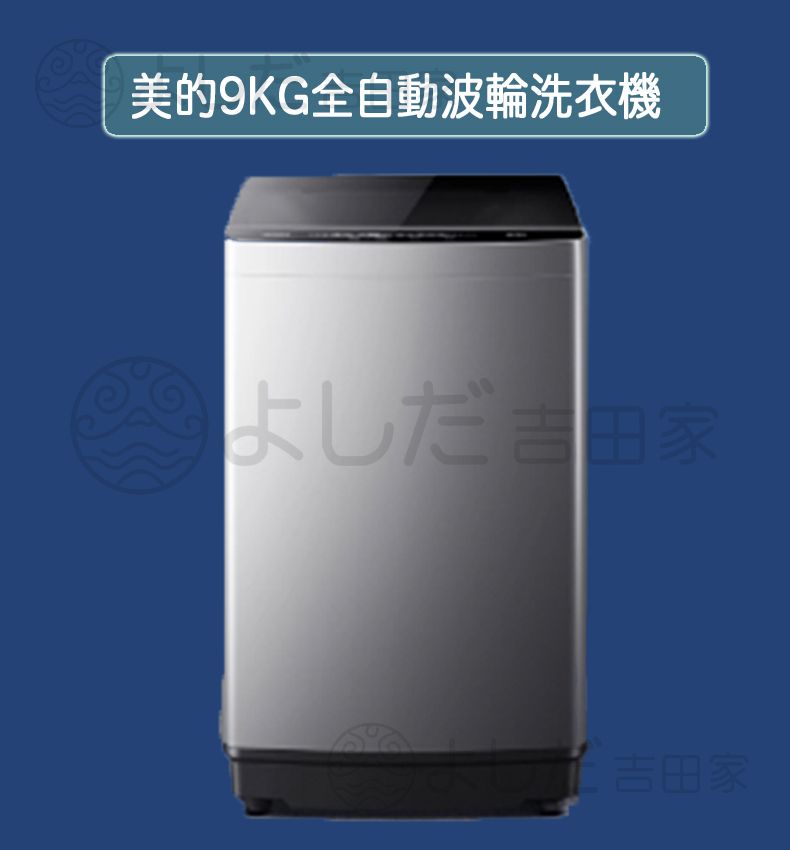 美的 | 9公斤強力抗菌桶自潔洗衣機MB90V37E（平行進口） | HKTVmall 香港最大網購平台