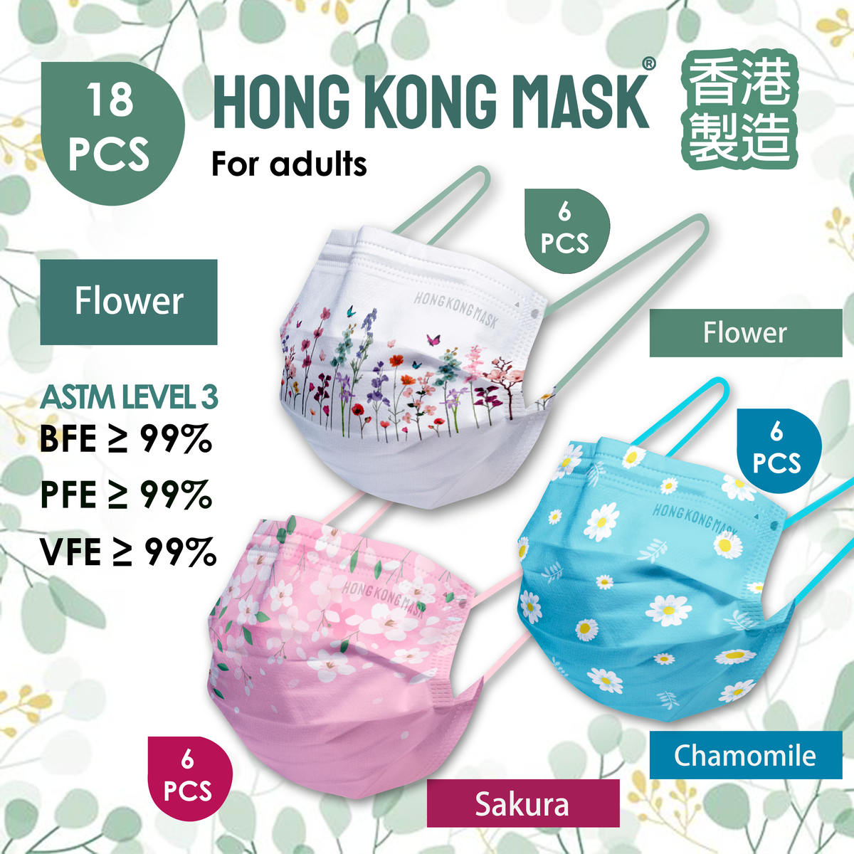 HONG KONG MASK | 春暖花開系列 - 混色3款花圖案配柔軟耳繩18片裝 [香港製造拋棄式醫用ASTM L3 成人平面口罩 ...