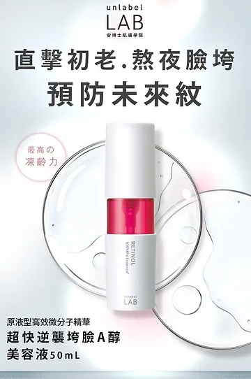 unlabel | Unlabel Lab 高壓浸透型維生素A精華液 50ml (平行進口)(4573350881163) | HKTVmall 香港最大網購平台