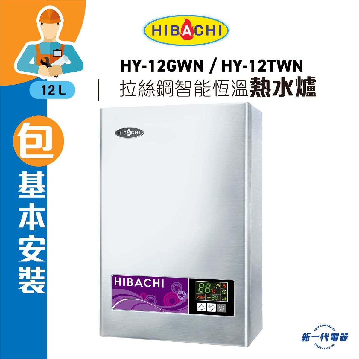 氣霸 | HY12(包基本安裝) -拉絲鋼面智能恆溫熱水爐 (石油氣 / 煤氣 )(HY-12GWN /HY-12TWN) | HKTVmall 香港最大網購平台