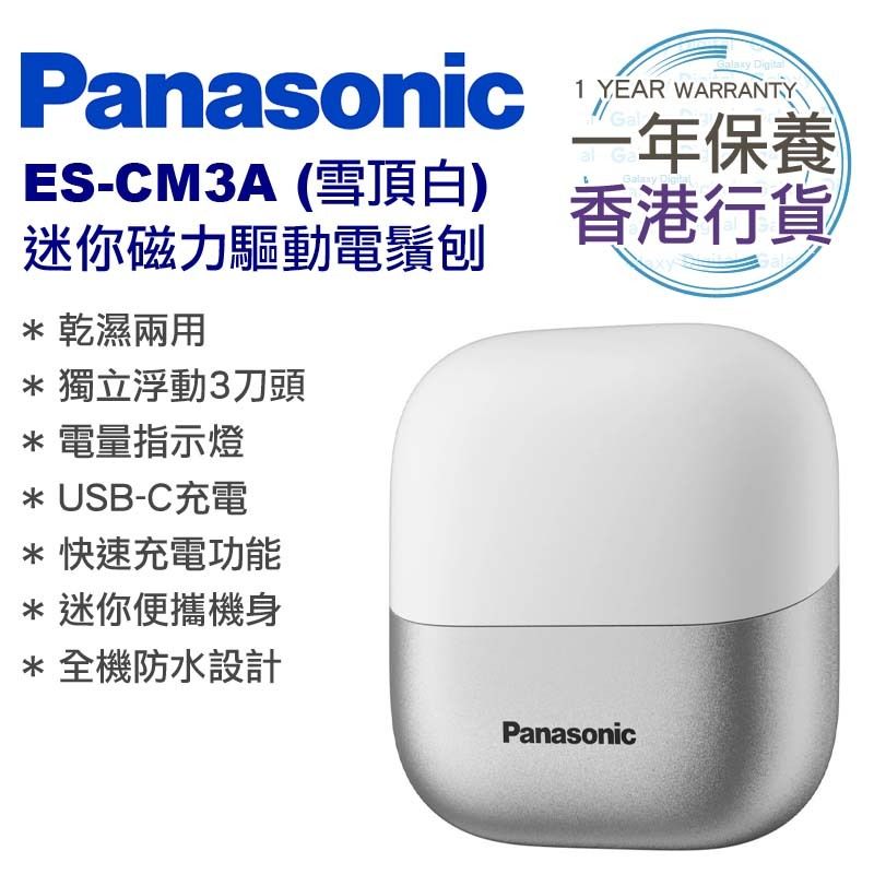 樂聲牌 | 香港行貨 ES-CM3A USB-C充電 LAMDASH超高速磁力驅動電鬚刨 (雪頂白) | HKTVmall 香港最大網購平台