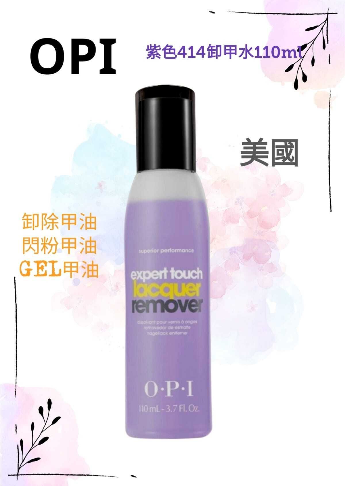 O.P.I | OPI - OPI AL414 Expert Touch 卸甲水 110ml 美甲用品 (開封後30個月) | HKTVmall 香港最大網購平台
