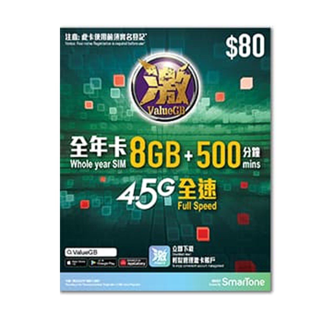 數碼通 | ValueGB 8GB 萬能年卡 激卡 4.5G 全速數據 + 500分鐘通話 香港 本地 365日 儲值卡/上網卡/電話卡[C35] | HKTVmall 香港最大網購平台