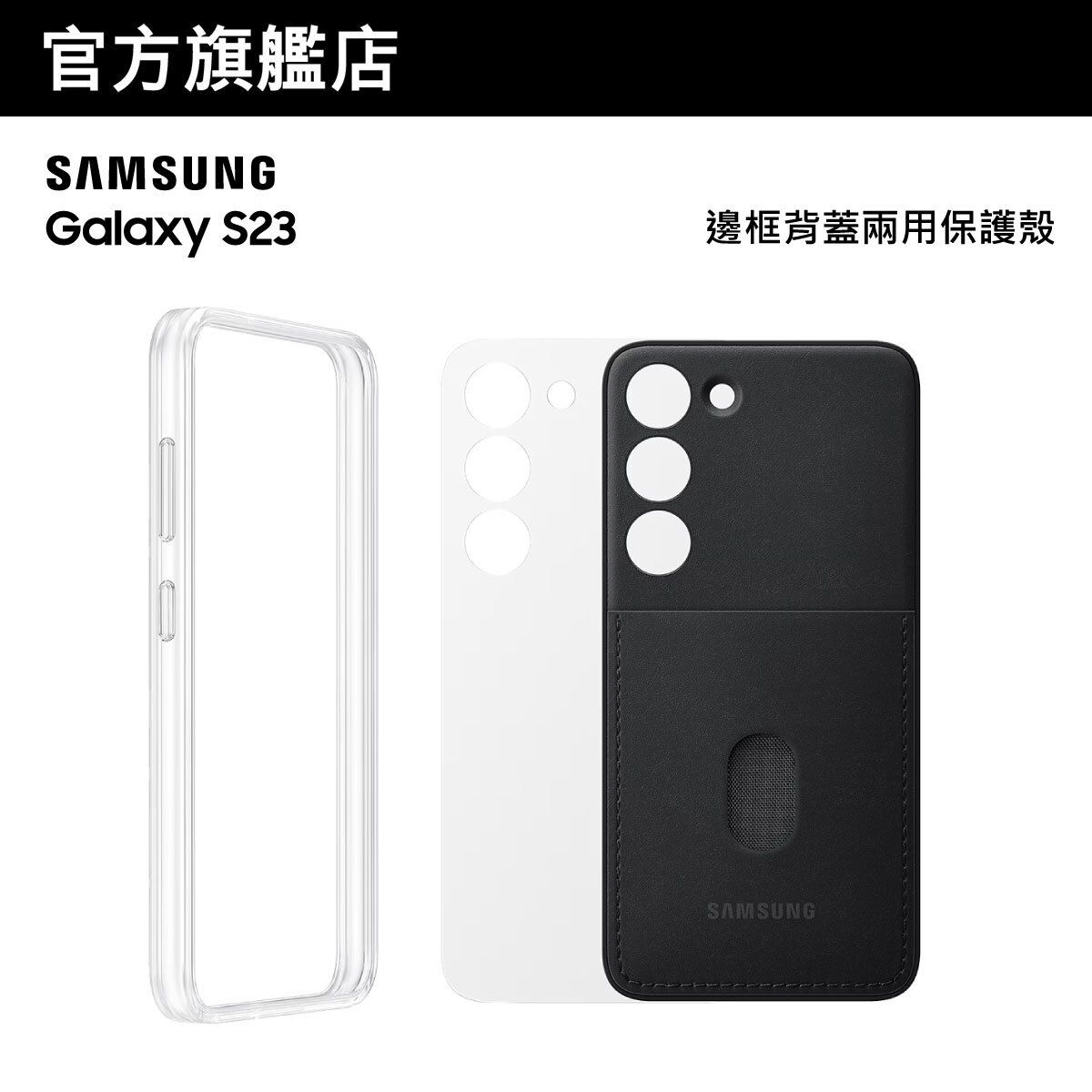 Samsung | Galaxy S23 Frame Case | 顏色 : 黑色 | HKTVmall 香港最大網購平台