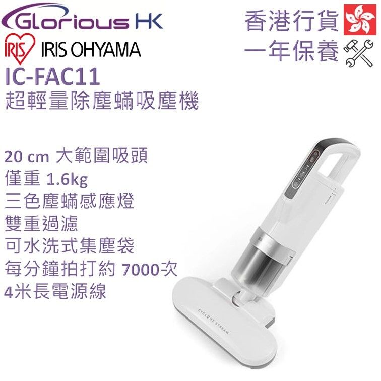 IRIS OHYAMA | IC-FAC11 超輕量除塵蟎吸塵機 香港行貨 (IC-FAC3 最新版) | HKTVmall 香港最大網購平台