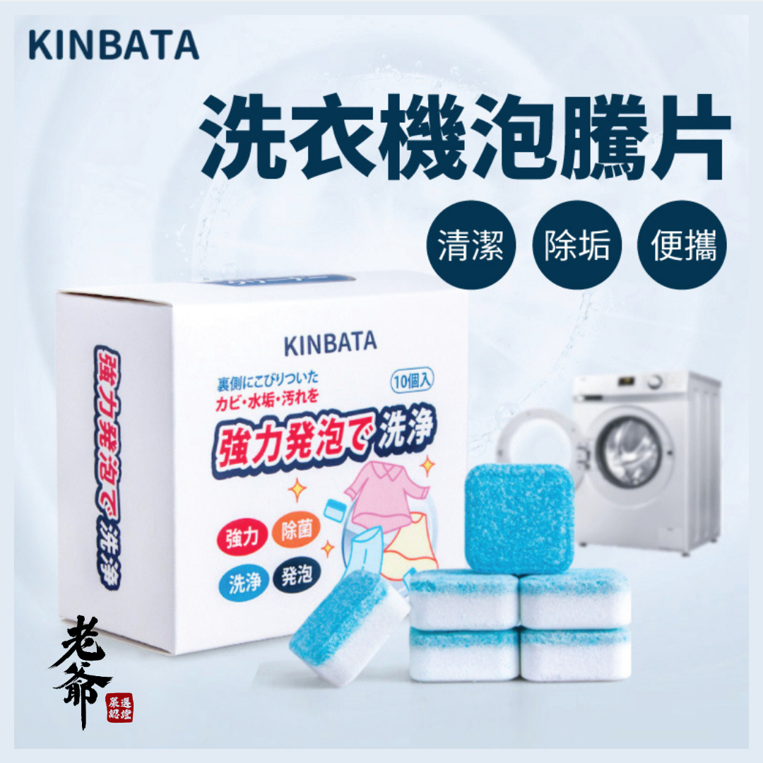 KINBATA | (1盒) 洗衣機槽強效濃縮除菌、洗衣機泡騰片 (10塊/盒) (平行進口） | HKTVmall 香港最大網購平台