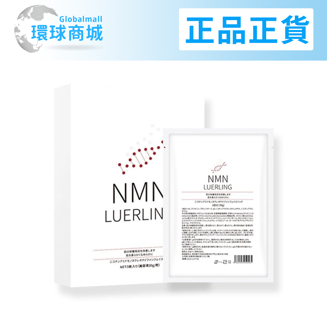 LUERLING | NMN 煙酰胺單核苷酸美白提亮面膜 5片 LUERLING | HKTVmall 香港最大網購平台