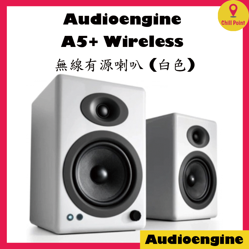 audioengine | Audioengine A5+ Wireless 無線有源喇叭(白色) | HKTVmall 香港最大網購平台