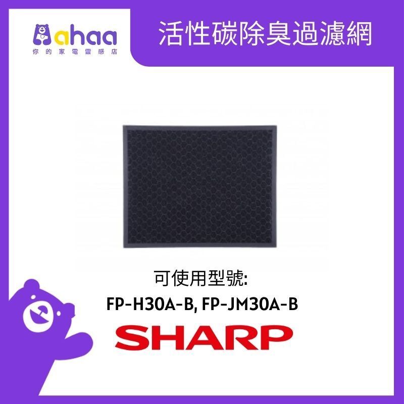 聲寶 | FZ-F30DFE 活性碳除臭過濾網 (適合FP-H30A-B / FP-JM30A) | HKTVmall 香港最大網購平台