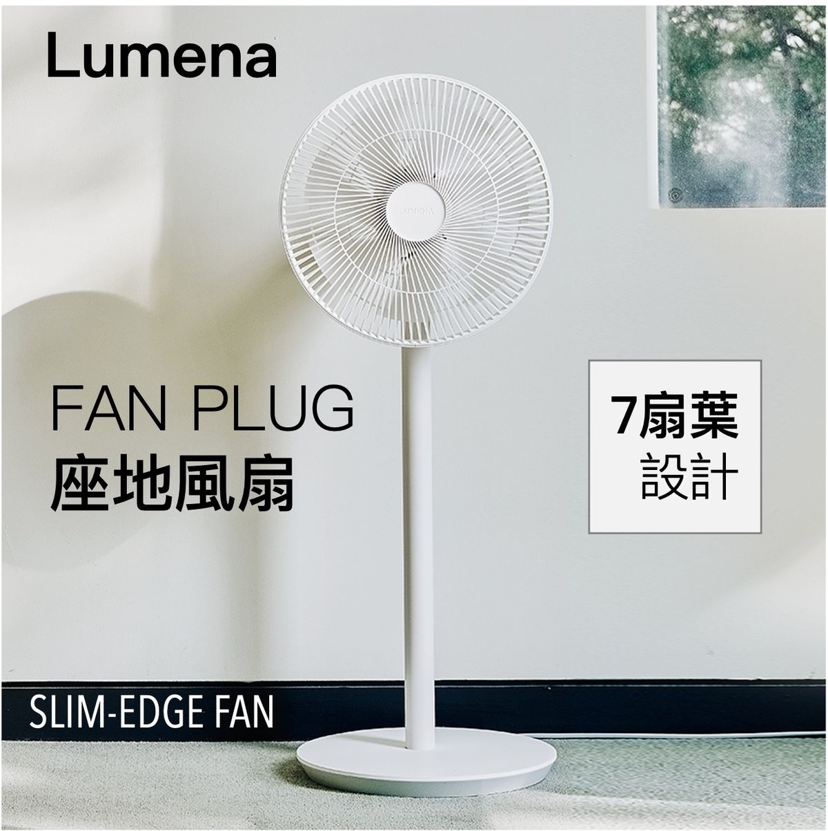LUMENA | FAN PLUG Floor Fan (Pure White) | HKTVmall The Largest HK ...