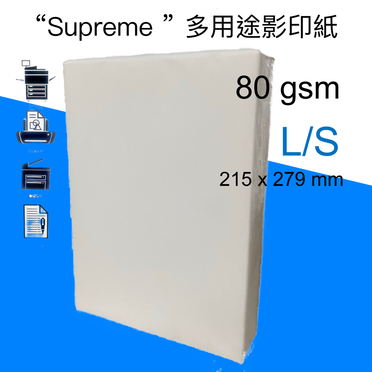 Supreme | 多用途影印紙 80 GSM L/S ( 215 mm x 279 mm ) | HKTVmall 香港最大網購平台