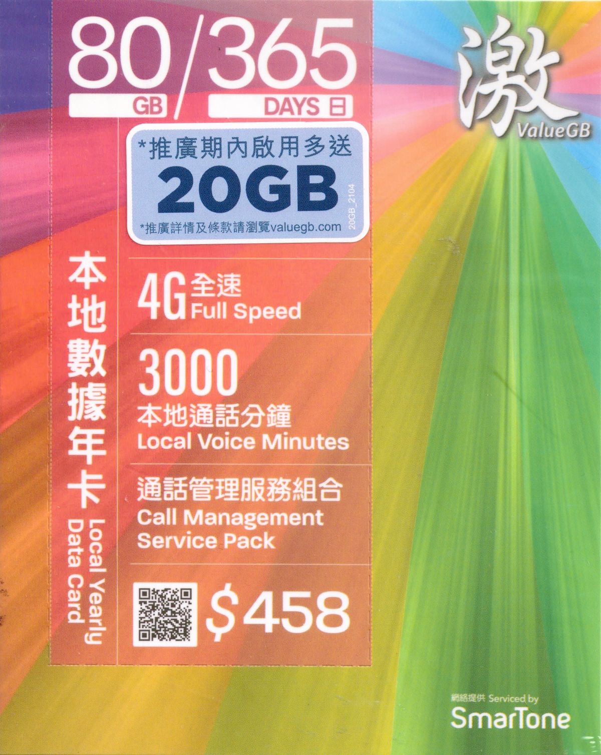 數碼通 | ValueGB 激 100GB 3000分鐘 1年 365日 4G 全速 本地數據卡 年卡 | HKTVmall 香港最大網購平台