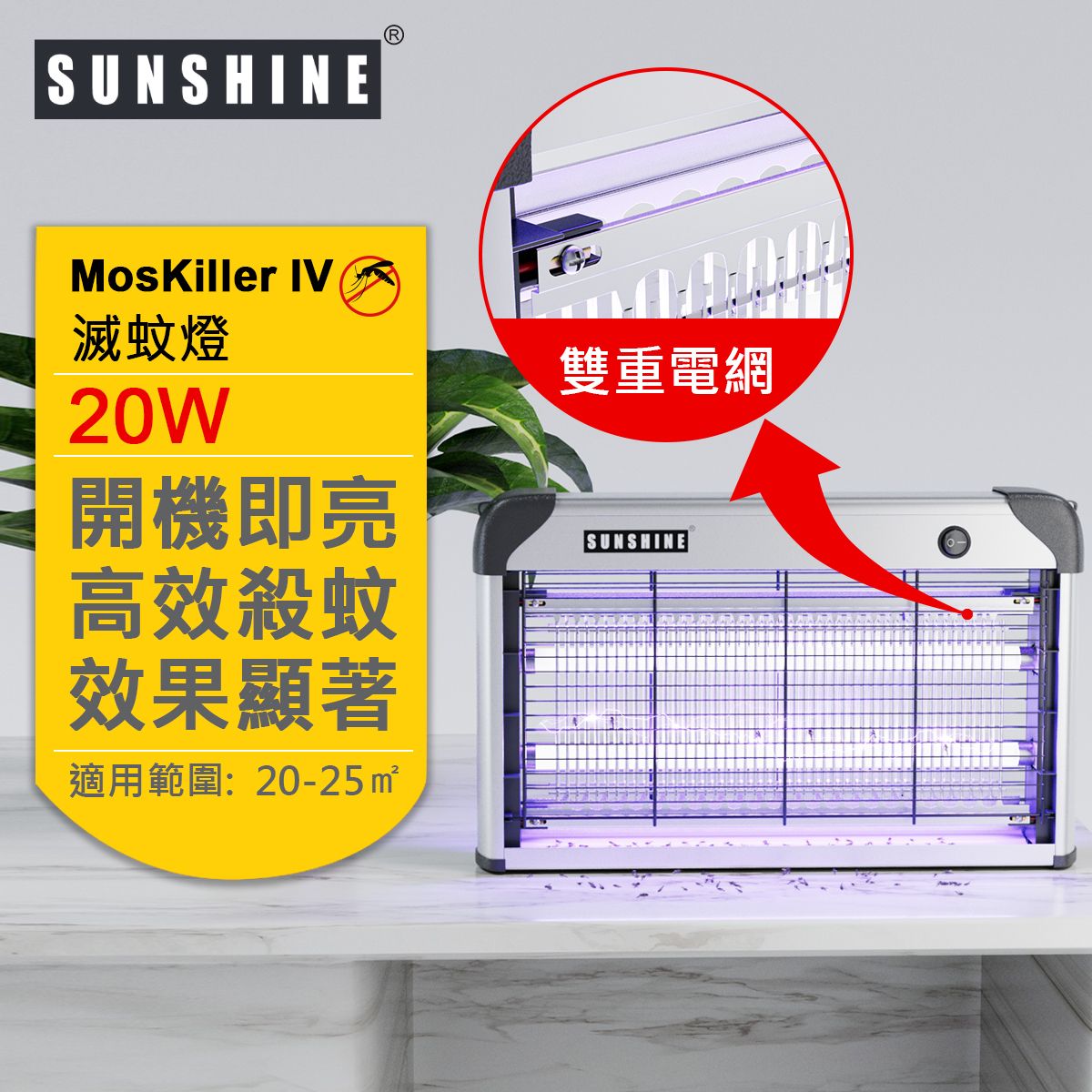 陽光 | MosKiller IV 20W UV電擊式滅蚊燈 滅蚊器 -室內滅蚊機紫外光紫外線滅蚊器 殺蚊器 (LM04X-20W ...