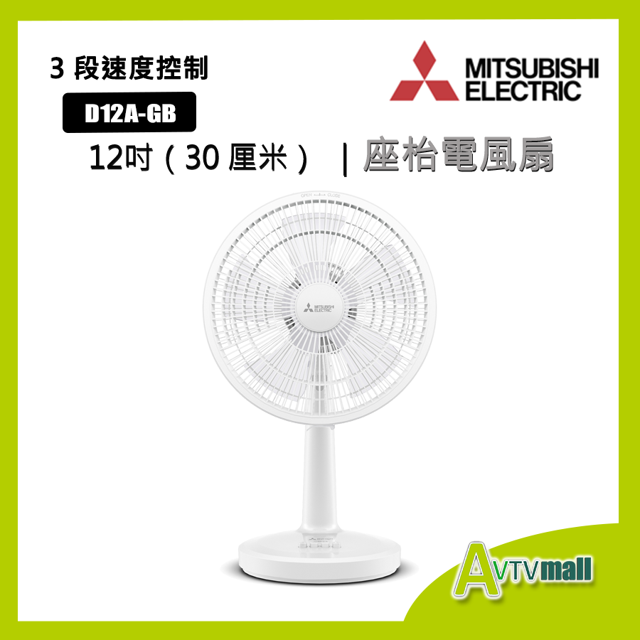 三菱 | D12A-GB 12吋 座枱電風扇 (白色) Mitsubishi 三菱 | HKTVmall 香港最大網購平台