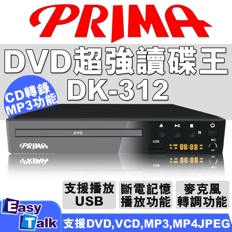 PRIMA | PRIMA DK-312 DVD播放器 超強讀碟王 | HKTVmall 香港最大網購平台