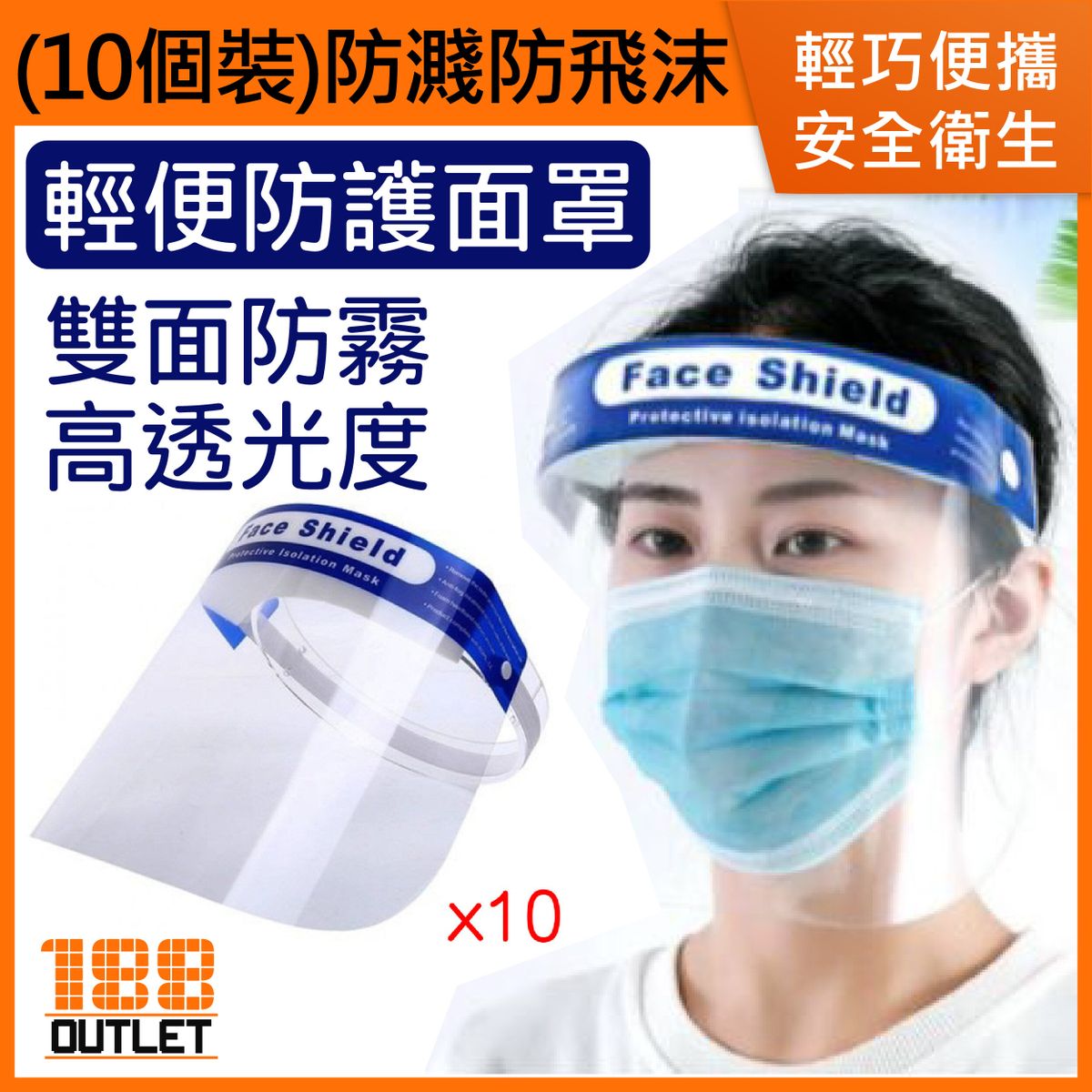 10個裝) 輕便防護面罩 FACE SHIELD [平行進口] | HKTVmall 香港最大網購平台