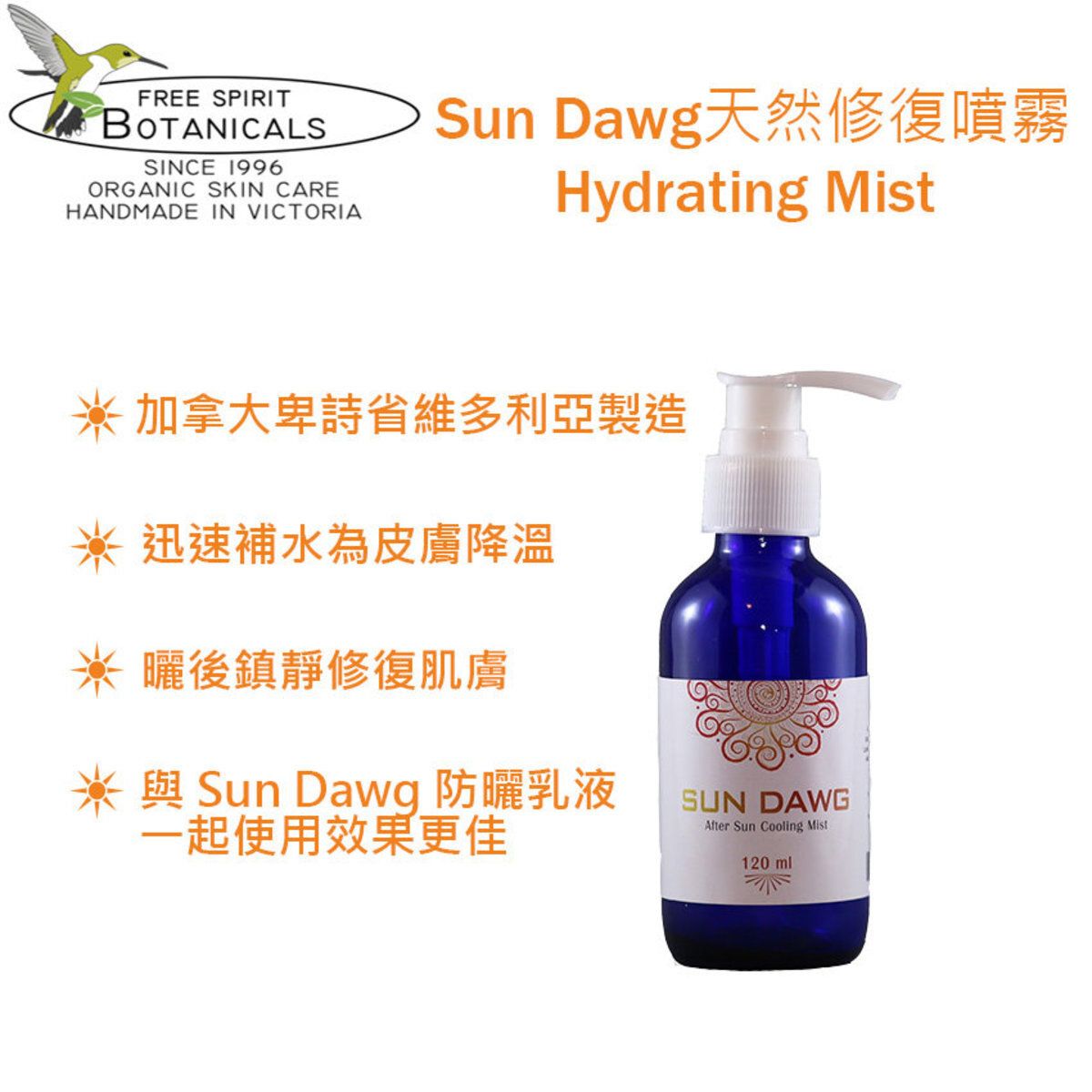 Free Spirit Botanicals | Sun Dawg 防曬系列 修復噴霧 | HKTVmall 香港最大網購平台