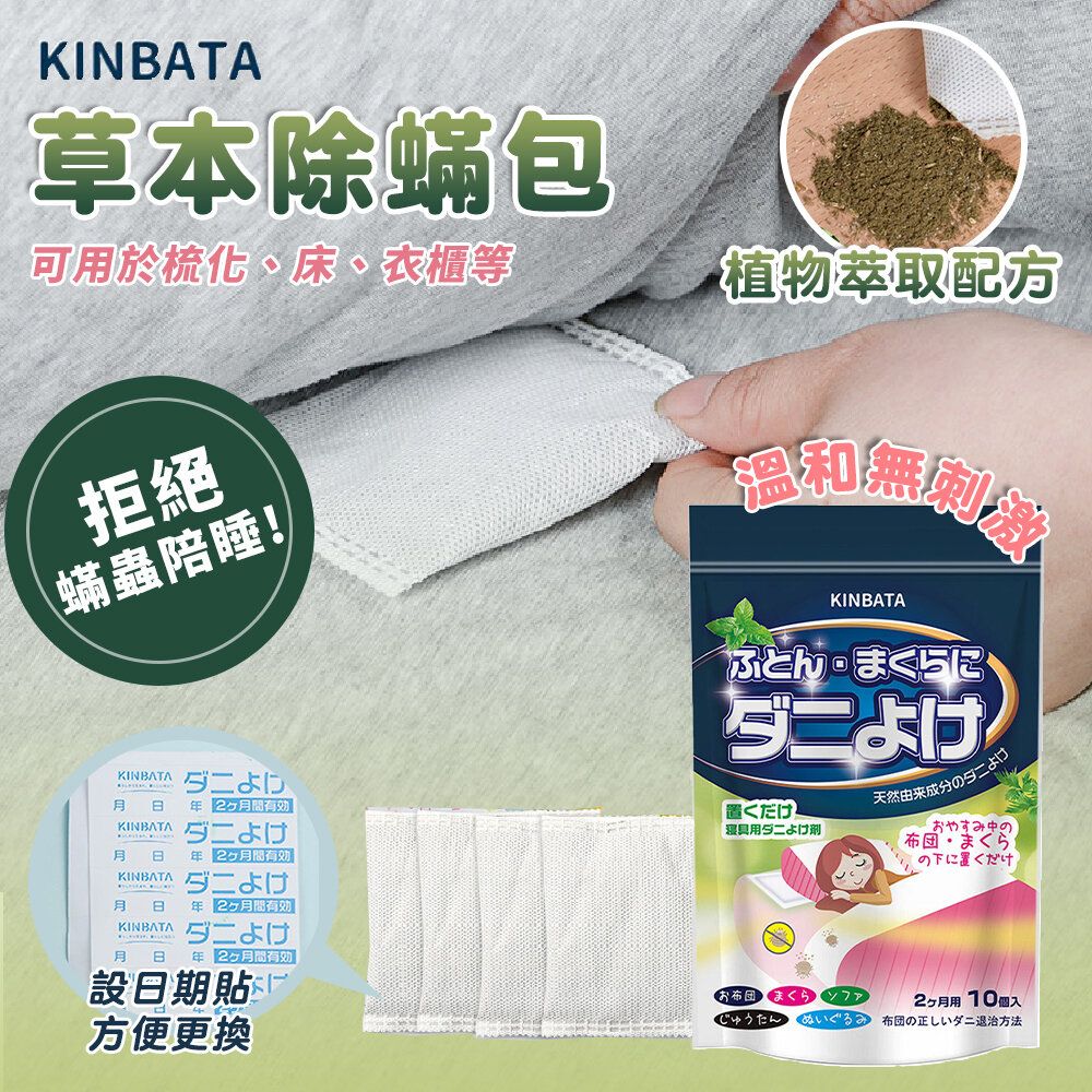 KINBATA | 草本除蟎包 (10袋入) - T-949 | HKTVmall 香港最大網購平台