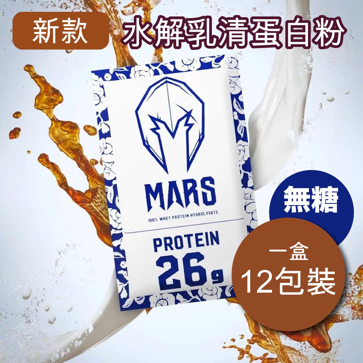 戰神 MARS | 100% 水解乳清蛋白粉 420g (1盒12包) 醇奶茶 (無添加糖) -48018 | HKTVmall 香港最大網購平台
