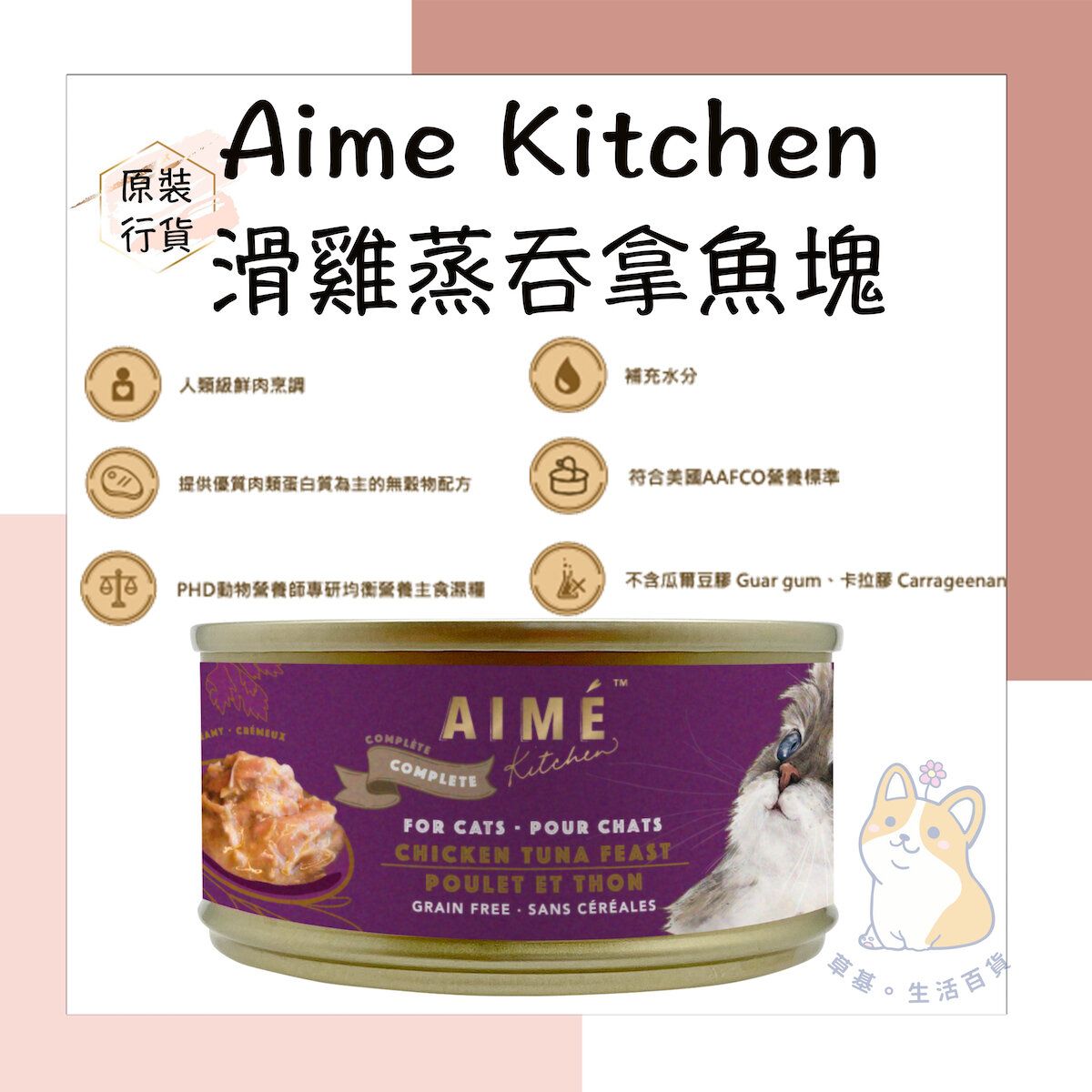 Aimé Kitchen | Aime Kitchen - 滑雞蒸吞拿魚塊 75g 新舊包裝隨機發貨 | HKTVmall 香港最大網購平台