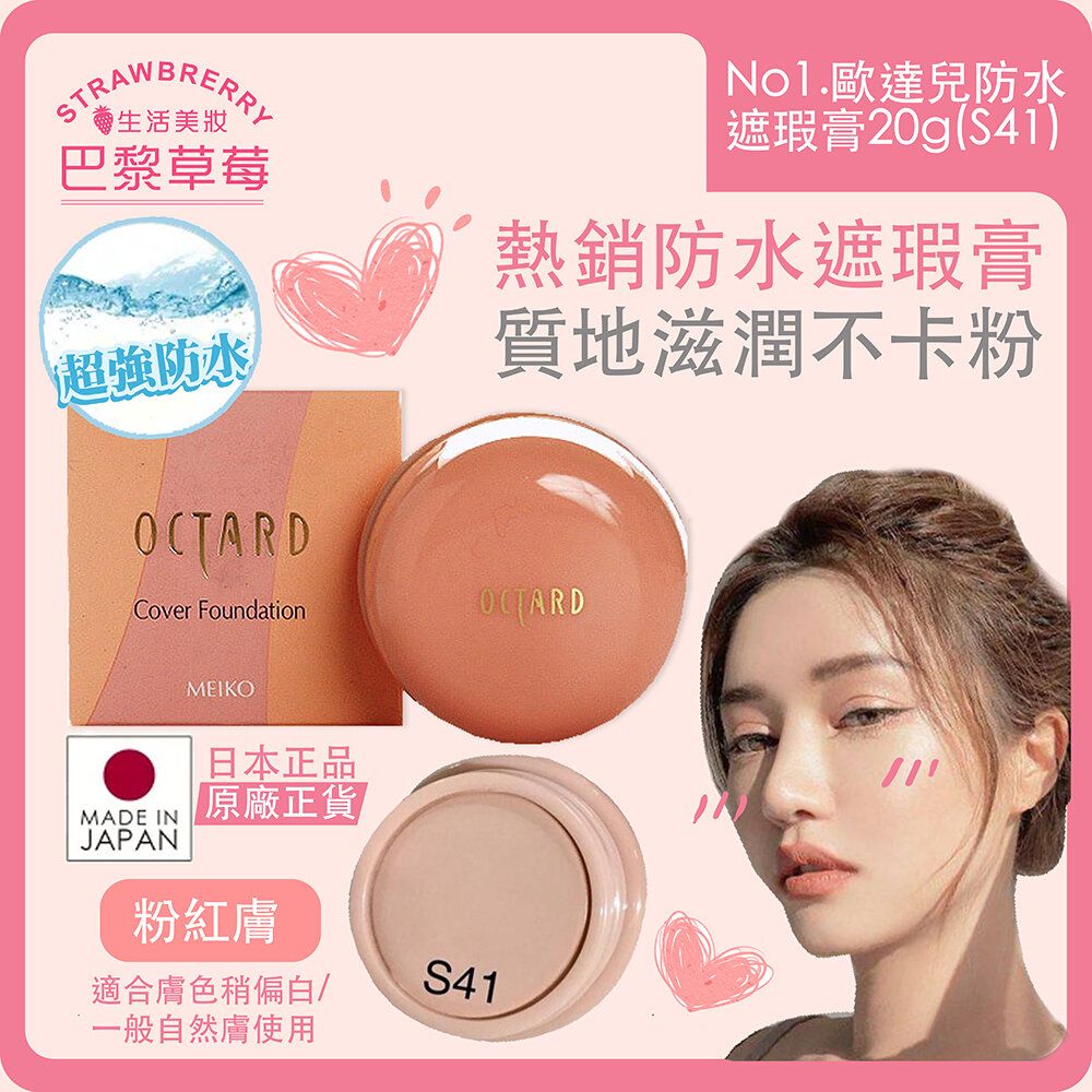 OCTARD | 歐達兒蓋斑防水遮瑕膏 20g/S41(淺膚色) | HKTVmall 香港最大網購平台