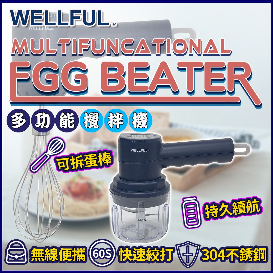 威科 | WELLFUL 二合一多功能攪碎打蛋機 【香港行貨】 | HKTVmall 香港最大網購平台