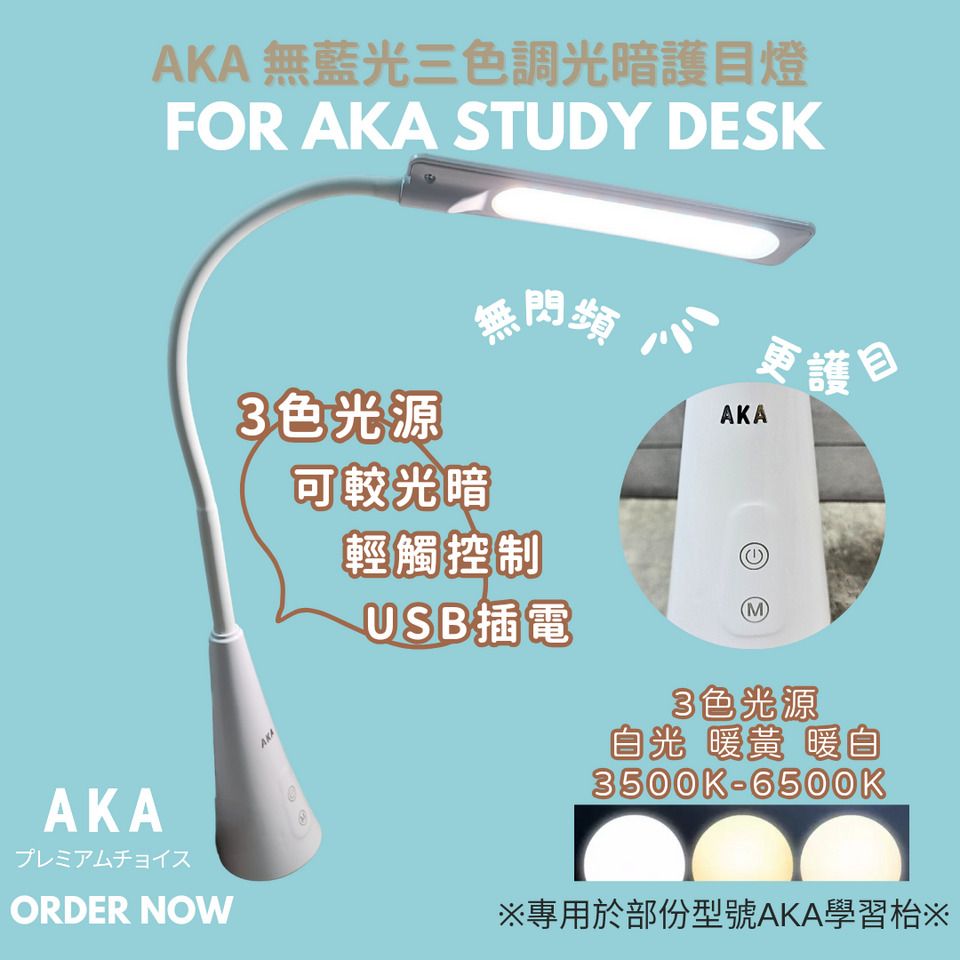 AKA | AKA 無藍光三色調光暗護目燈 AKA302 **專為安裝上AKA SD7890 SD8125 SD8500學習枱 ...