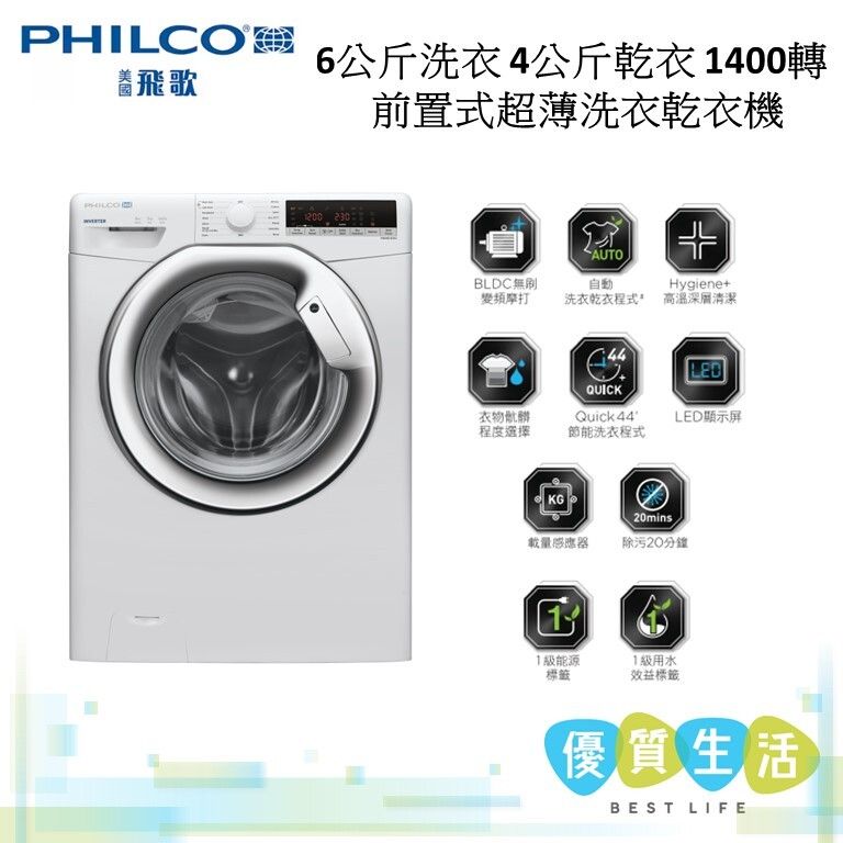 飛歌 | PWD851400V 8公斤洗衣 5公斤乾衣 1400轉 前置式變頻洗衣乾衣機 | HKTVmall 香港最大網購平台