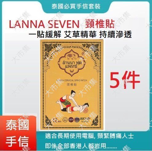 LANNA SEVEN | 【五件裝】泰國LANNA Seven 蘭納 - 頸椎貼艾草貼 (平行進口) | HKTVmall 香港最大網購平台