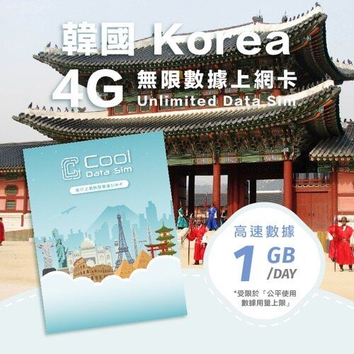 Cool Data Sim | 韓國 4G Sim card 上網卡 - 每日高速數據 【1GB】 後降速至 128kbps - SKT【1天】 | 旅行日數 : 1 | HKTVmall ...
