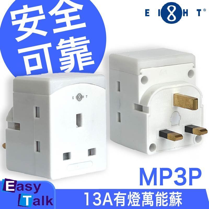 EIGHT | MP3P 13A有燈萬能插蘇 香港行貨 | HKTVmall 香港最大網購平台