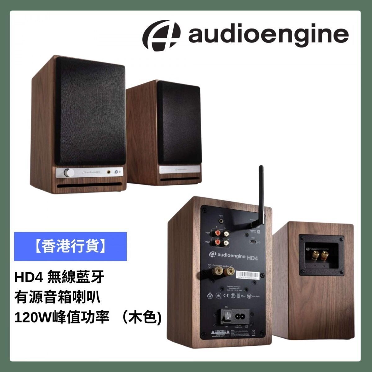 audioengine | HD4 120W 無線藍牙有源音箱喇叭 （木色）【香港行貨】 HD4-WA | HKTVmall 香港最大網購平台