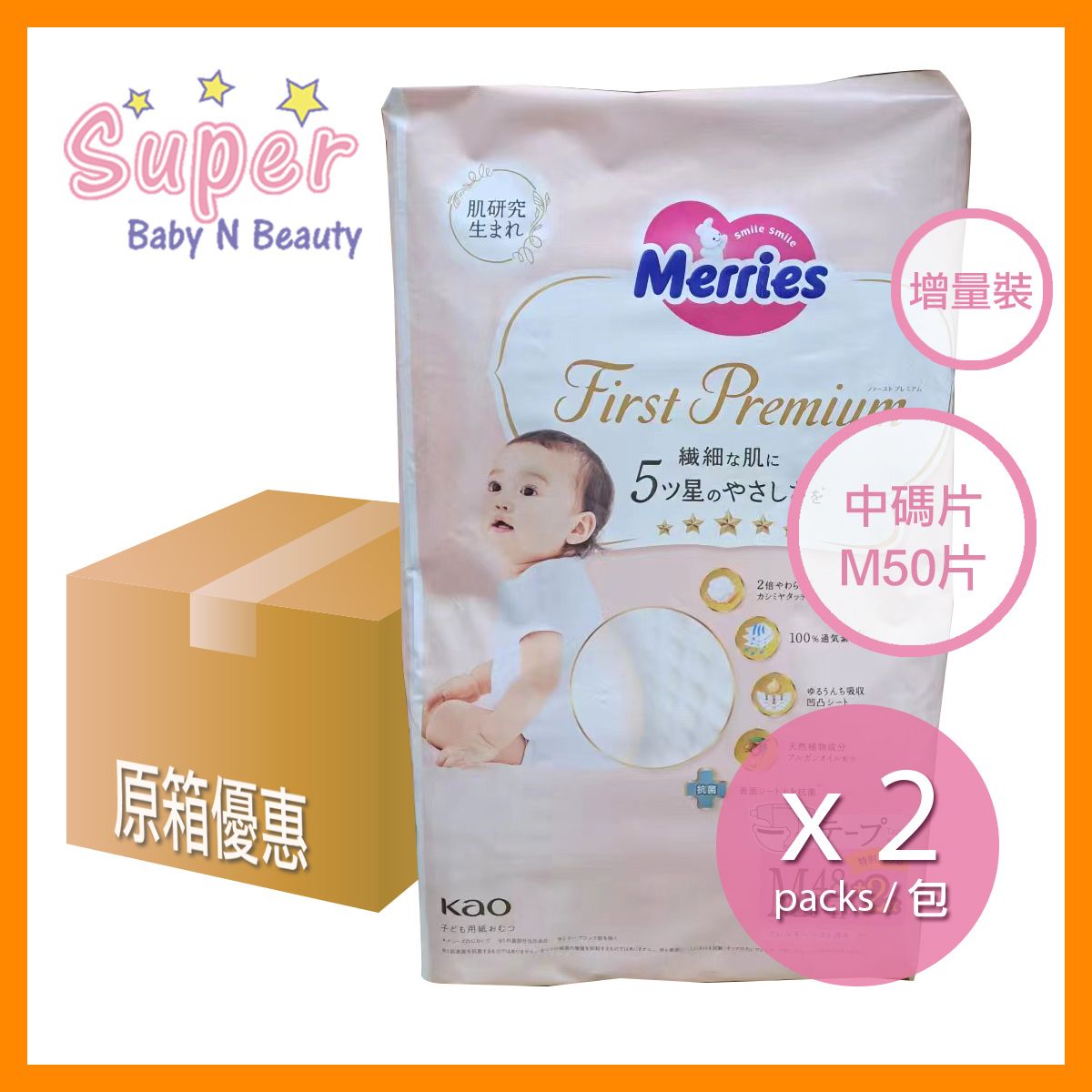 Merries | [原箱] First Premium [頂級系列] 中碼尿片 (增量裝) M50片 (M48+2) x 2包 [平行進口 ...