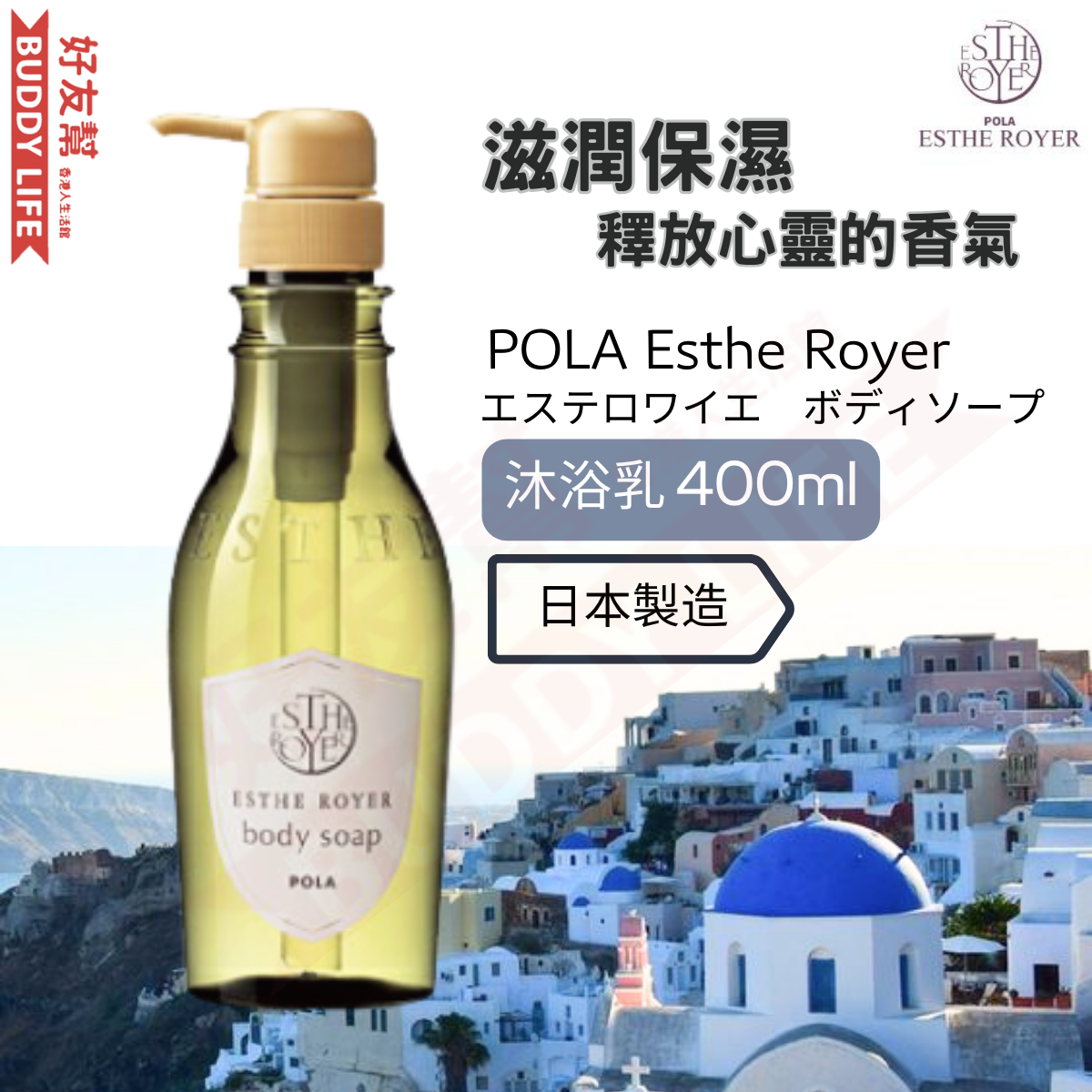 POLA | Esthe Royer 奢華沐浴乳 400mL | 沐浴露 | 日本製造 | 平行進口 | HKTVmall 香港最大網購平台