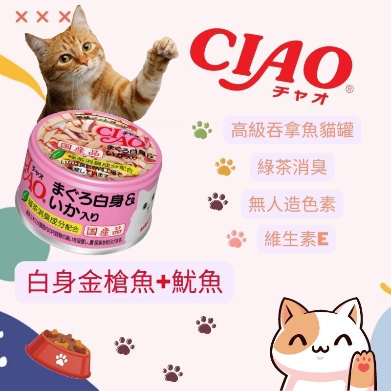 CIAO | 日本進口品牌 白身吞拿魚+魷魚 寵物零食 營養維生素E 腸道吸收緩解臭味 貓罐頭 85g x 6pcs | HKTVmall 香港最大網購平台