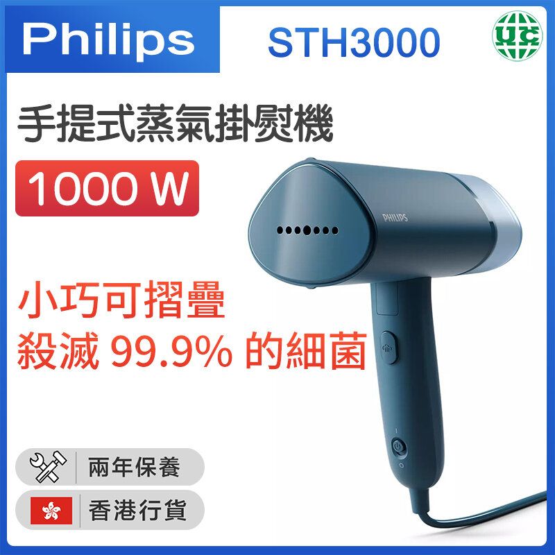 飛利浦 | STH3000/26 3000 Series 手提式蒸氣掛熨機【香港行貨】 | HKTVmall 香港最大網購平台